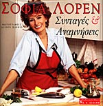 Σοφια Λορεν - Συνταγες Και Αναμνησεις - Loren Sophia - Βιβλιοπωλείο ...
