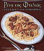 ΣΥΝΤΑΓΕΣ ΓΙΑ ΖΥΜΑΡΙΚΑ (ΧΑΡΤΟΔΕΤΗ ΕΚΔΟΣΗ) - ΤΟΓΙΑ ΕΙΡΗΝΗ - Βιβλιοπωλείο ...