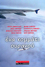 Ενα Κομματι Ουρανου - Ανθολογια - Βιβλιοπωλείο Πολιτεία