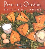 ΠΙΤΕΣ ΚΑΙ ΤΑΡΤΕΣ // ΡΕΝΑ ΤΗΣ ΦΤΕΛΙΑΣ - ΤΟΓΙΑ ΕΙΡΗΝΗ - Βιβλιοπωλείο Πολιτεία