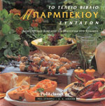 Μπαρμπεκιου - Το Τελειο Βιβλιο Συνταγων // Δημιουργικες Συνταγες Για ...