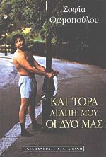 Και Τωρα Αγαπη Μου Οι Δυο Μας - Θωμοπουλου Σοφια - Βιβλιοπωλείο Πολιτεία