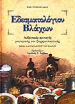 ΕΔΕΣΜΑΤΟΛΟΓΙΟΝ ΒΛΑΧΩΝ // ΑΥΘΕΝΤΙΚΕΣ ΣΥΝΤΑΓΕΣ ΜΑΓΕΙΡΙΚΗΣ ΚΑΙ ...