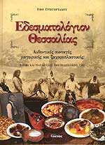 Εδεσματολογιον Θεσσαλιας // Αυθεντικες Συνταγες Μαγειρικης Και ...