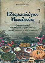 ΕΔΕΣΜΑΤΟΛΟΓΙΟΝ ΜΑΚΕΔΟΝΙΑΣ // ΑΥΘΕΝΤΙΚΕΣ ΣΥΝΤΑΓΕΣ ΜΑΓΕΙΡΙΚΗΣ ΚΑΙ ...