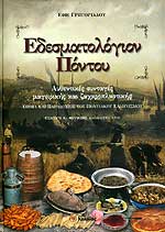 Εδεσματολογιον Ποντου // Αυθεντικες Συνταγες Μαγειρικης ...