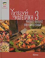 ΥΓΙΕΙΝΗ ΜΑΓΕΙΡΙΚΗ (ΤΡΙΤΟΣ ΤΟΜΟΣ) // ΝΟΣΤΙΜΕΣ ΣΥΝΤΑΓΕΣ ΑΠΟ ΟΛΟ ΤΟΝ ΚΟΣΜΟ ...