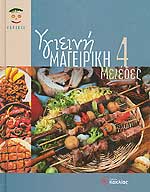 Υγιεινη Μαγειρικη (τεταρτος Τομος) // Μεζεδες - Maxwell Sarah ...