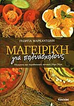 Μαγειρικη Για Πολυασχολους // Συγχρονες Και Παραδοσιακες Συνταγες Βημα ...