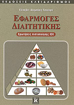 Εφαρμογες Διαιτητικης // Ερωτησεις Πιστοποιησης Ιεκ - Αλημπακη ...