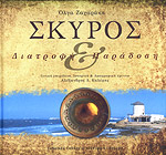 Σκυρος // Διατροφη Και Παραδοση - Ζαχαρακη - Παπακωνσταντινου Ολγα ...