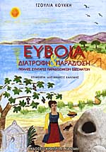 ΕΥΒΟΙΑ: ΔΙΑΤΡΟΦΗ ΚΑΙ ΠΑΡΑΔΟΣΗ // ΠΟΛΛΕΣ ΣΥΝΤΑΓΕΣ ΠΑΡΑΔΟΣΙΑΚΩΝ ΕΔΕΣΜΑΤΩΝ ...