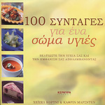 100 Συνταγες Για Ενα Σωμα Υγιες // Βελτιωστε Την Υγεια Σας Και Την ...
