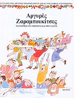 Αργυρες Ζαραμπουκιτσες // Μαγειρικη Για Μικρους Και Μεγαλους ...