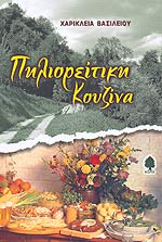 ΠΗΛΙΟΡΕΙΤΙΚΗ ΚΟΥΖΙΝΑ - ΒΑΣΙΛΕΙΟΥ ΧΑΡΙΚΛΕΙΑ - Βιβλιοπωλείο Πολιτεία