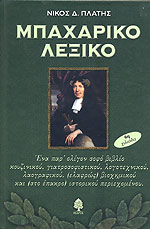 ΜΠΑΧΑΡΙΚΟ ΛΕΞΙΚΟ // ΕΝΑ ΠΑΡ' ΟΛΙΓΟΝ ΣΟΦΟ ΒΙΒΛΙΟ ΚΟΥΖΙΝΙΚΟΥ ...