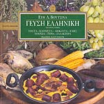 Γευση Ελληνικη (τεταρτος Τομος - Σκληροδετη Εκδοση) // Παστα - Καπνιστα ...