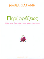 Περι Ορεξεως // Καθε Μερα Κυριακη Και Καθε Μερα Πριγκιπισσα - Χαραμη ...