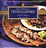 Γευση Ελληνικη (τριτος Τομος - Σκληροδετη Εκδοση) // Μεζεδες - Φαγακια ...