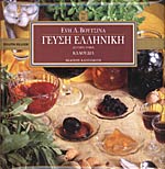 Γευση Ελληνικη (δευτερος Τομος - Σκληροδετη Εκδοση) // Καλουδια ...