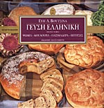 Γευση Ελληνικη (πρωτος Τομος - Σκληροδετη Εκδοση) // Ψωμια - Κουλουρια ...