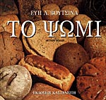 Το Ψωμι - Βουτσινα Ευη - Βιβλιοπωλείο Πολιτεία
