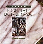 Απικιος: Εγχειριδιο Γαστρογνωμιας - Ευσταθιαδης Γιαννης - Βιβλιοπωλείο ...