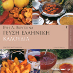 Γευση Ελληνικη (δευτερος Τομος) // Καλουδια - Βουτσινα Ευη ...