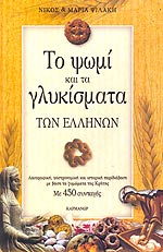 Το Ψωμι Και Τα Γλυκισματα Των Ελληνων // Λαογραφικη, Γαστρονομικη Και ...