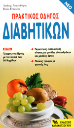 Πρακτικος Οδηγος Διαβητικων - Βιβλιοπωλείο Πολιτεία