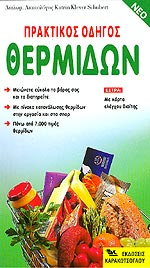 ΠΡΑΚΤΙΚΟΣ ΟΔΗΓΟΣ ΘΕΡΜΙΔΩΝ // ΠΟΙΑ ΤΡΟΦΙΜΑ ΠΕΡΙΕΧΟΥΝ ΜΕΓΑΛΟ ΑΡΙΘΜΟ ...