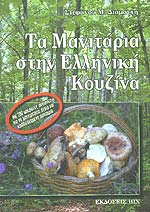 ΤΑ ΜΑΝΙΤΑΡΙΑ ΣΤΗΝ ΕΛΛΗΝΙΚΗ ΚΟΥΖΙΝΑ - ΔΙΑΜΑΝΤΗΣ Μ. ΣΤΕΦΑΝΟΣ ...