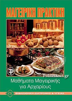 Μαθηματα Μαγειρικης Για Αρχαριους (μαγειρικη Πρακτικη) - Groot-bohlhoff ...