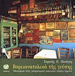 Βορειανατολικα Της Γευσης // Οδοιπορικο Στον Γαστρονομικο Πολιτισμο ...