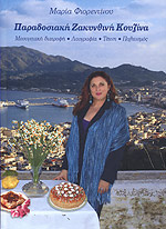 ΠΑΡΑΔΟΣΙΑΚΗ ΖΑΚΥΝΘΙΝΗ ΚΟΥΖΙΝΑ // ΜΕΣΟΓΕΙΑΚΗ ΔΙΑΤΡΟΦΗ - ΛΑΟΓΡΑΦΙΑ ...