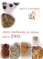 Γευσεις Παραδοσιακες Και Νοστιμες Απο Τα Σπατα - Κουλοχερη Δ. Μαρια ...