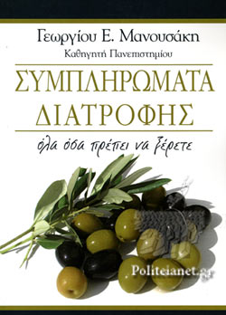 Συμπληρωματα Διατροφης // Ολα Οσα Πρεπει Να Ξερετε - Μανουσακης Ε ...