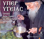 Υπερ Υγειας (πρωτος Τομος) // Συνταγες Αγιου Ορους Και Μοναστηριων Του ...
