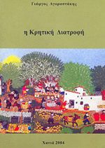 Η Κρητικη Διατροφη - Αγοραστακης Γιωργος - Βιβλιοπωλείο Πολιτεία