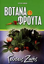 Βοτανα, Φρουτα - Γευσεις Ζωης - Λαμπρακη Μυρσινη - Βιβλιοπωλείο Πολιτεία