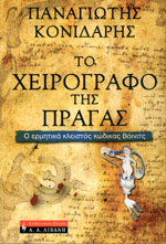 Το Χειρογραφο Της Πραγας // Ο Ερμητικα Κλειστος Κωδικας Βοινιτς ...