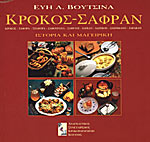 Κροκος - Σαφραν // Ιστορια Και Μαγειρικη - Βουτσινα Ευη - Βιβλιοπωλείο ...