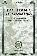 Περι Τροφης Και Ακρεοφαγιας // Πασα Αναμορφωσις Αρχεται Απο Του ...