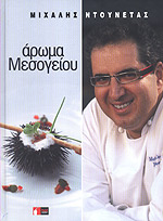ΑΡΩΜΑ ΜΕΣΟΓΕΙΟΥ - ΝΤΟΥΝΕΤΑΣ ΜΙΧΑΛΗΣ - Βιβλιοπωλείο Πολιτεία