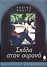 Σκαλα Στον Ουρανο - Rosic Gaga - Βιβλιοπωλείο Πολιτεία