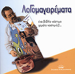 ΛΟΓΟΜΑΓΕΙΡΕΜΑΤΑ // ΕΝΑ ΒΙΒΛΙΟ ΝΟΣΤΙΜΟ ΓΕΜΑΤΟ ΝΟΣΤΙΜΙΕΣ ...