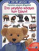 ΣΤΟ ΜΕΓΑΛΟ ΚΟΣΜΟ ΤΩΝ ΖΩΩΝ! - Βιβλιοπωλείο Πολιτεία