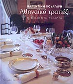ΑΘΗΝΑΙΚΟ ΤΡΑΠΕΖΙ // ΜΙΑ ΙΔΙΩΤΙΚΗ ΣΥΛΛΟΓΗ - ΒΟΥΛΓΑΡΗ ΒΑΛΕΝΤΙΝΗ ...