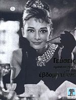 ΓΕΥΣΕΙΣ ΕΜΠΝΕΥΣΜΕΝΕΣ ΑΠΟ ΤΗΝ ΕΒΔΟΜΗ ΤΕΧΝΗ - Βιβλιοπωλείο Πολιτεία