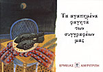 Τα Αγαπημενα Φαγητα Των Συγγραφεων Μας - Ανθολογια - Βιβλιοπωλείο Πολιτεία